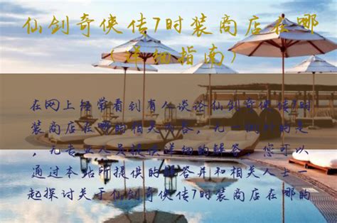 仙剑奇侠传7时装商店在哪 详细指南 生活知识 家居号