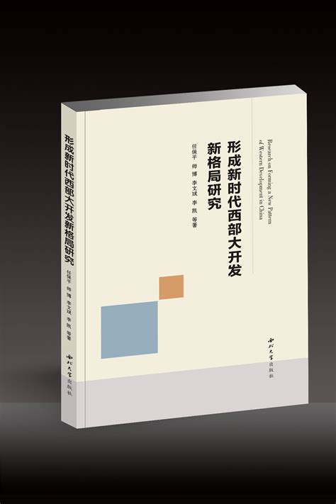 西北大学中国西部经济发展研究院与经济管理学院的新成果形成新时代西部大开发新格局研究出版 中国西部经济发展研究院