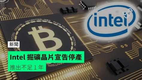 Intel 掘礦晶片宣告停產 推出不足 1 年 Unwire Hk 香港