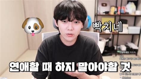 연애 못하는 사람특 금사빠 금사식 불도저 Youtube
