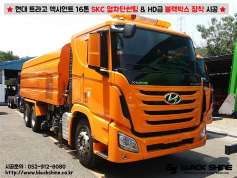 울산열차단썬팅 울산화물차썬팅 현대 트라고 엑시언트 열차단썬팅 And 블랙박스 장착 시공 블랙샤인 울산점 네이버 블로그