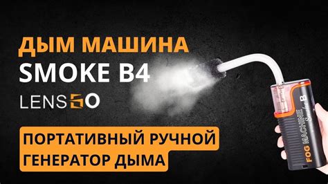 Портативная дым машина Lensgo Fog Machine Smoke B. Компактный генератор ...