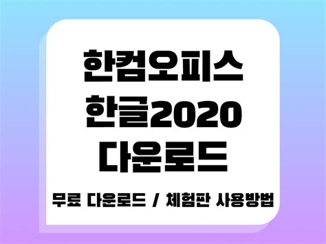 한컴오피스 한글2020 무료 다운로드 및 체험판 사용 방법 인포보이