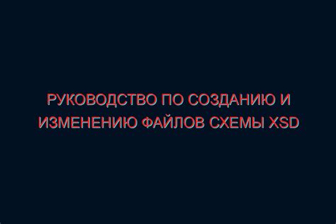 Создание и изменение файла схемы XSD Полное руководство