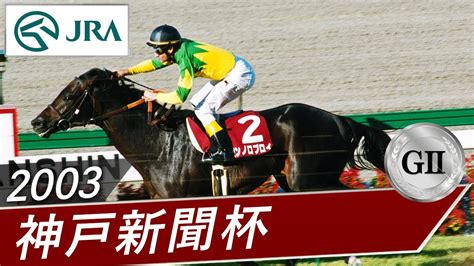 2003年 神戸新聞杯（gⅡ） ゼンノロブロイ Jra公式 Youtube