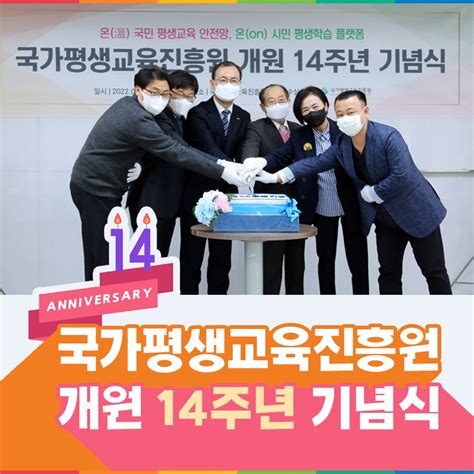 한국평생교육사협회 Nile의 14번째 생일 국가평생교육진흥원 개원 14주년 기념식