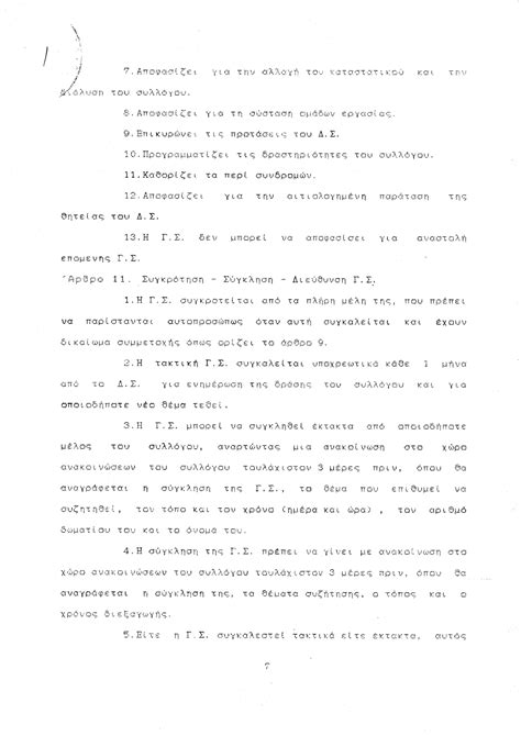 ΣΥΛΛΟΓΟΣ ΕΣΤΙΑΚΩΝ ΦΟΙΤΗΤΩΝ ΠΑΝ ΜΙΟΥ ΙΩΑΝΝΙΝΩΝ ΤΟ ΚΑΤΑΣΤΑΤΙΚΟ ΤΟΥ ΣΥΛΛΟΓΟΥ