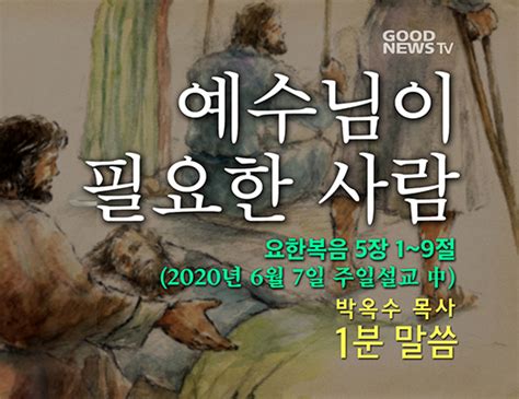 38년 된 병자 요한복음 5장 1~9절