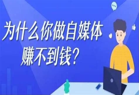 为什么你做自媒体赚不到钱，主要是因为这4个原因！ 知乎