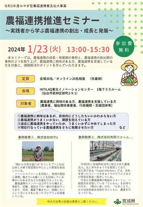 宮城県仙台市で「農福連携推進セミナー～実践者から学ぶ農福連携の創出・成長と発展～」開催！1月19日 セミナー ノウフクweb