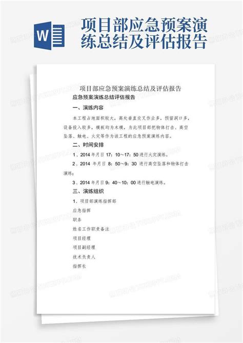 项目部应急预案演练总结及评估报告Word模板下载 编号qaadwmwj 熊猫办公