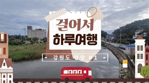 🚶‍♂️걸어서 하루여행 Ep 8 이제 동해는 양양이다 파란 바다를 배경으로 서핑과 클럽의 성지로 자리잡은 강원도 양양 I 하조대 하조대해수욕장 양양서피비치