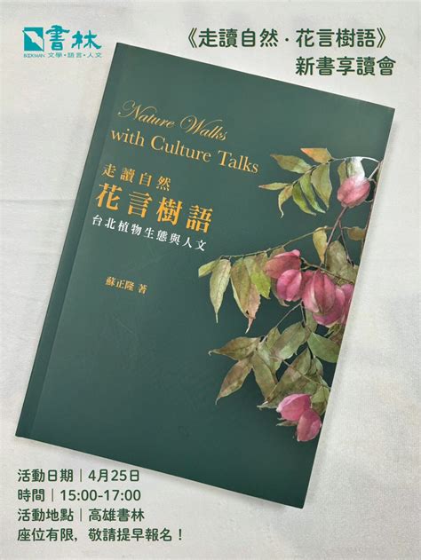 書林在地傳書站 📢活動提醒 🌿《走讀自然．花言樹語》新書享讀會🌿 新書已備貨完成！ 再次提醒各位讀者朋友，蘇正隆教授 jerome su的