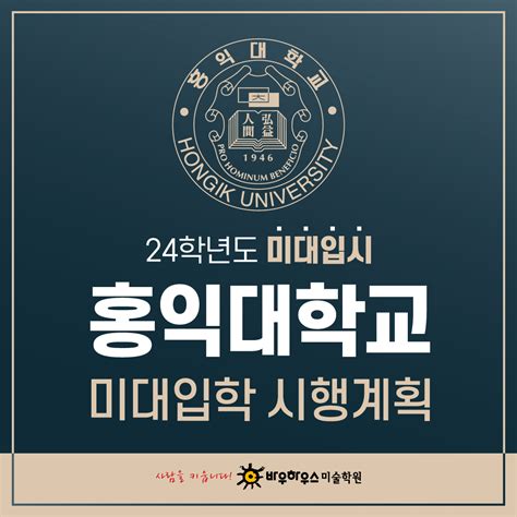 바우하우스 미술학원 24학년도 홍익대학교 미대입시요강 미대 실기전형부터 서류전형까지 미대입시의