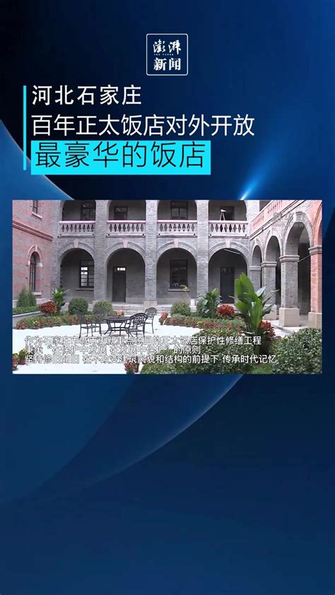 百年前“最豪华饭店”：河北石家庄百年正太饭店对外开放凤凰网视频凤凰网