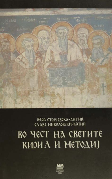 СВЕТИ КИРИЛ И МЕТОДИЈ Клуб Матица