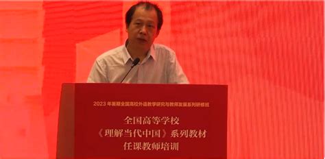 外国语学院组织参加全国高等学校理解当代中国系列教材任课教师培训 外国语学院