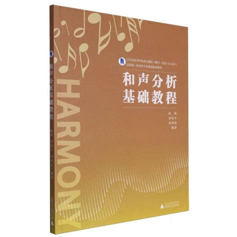 和声分析基础教程