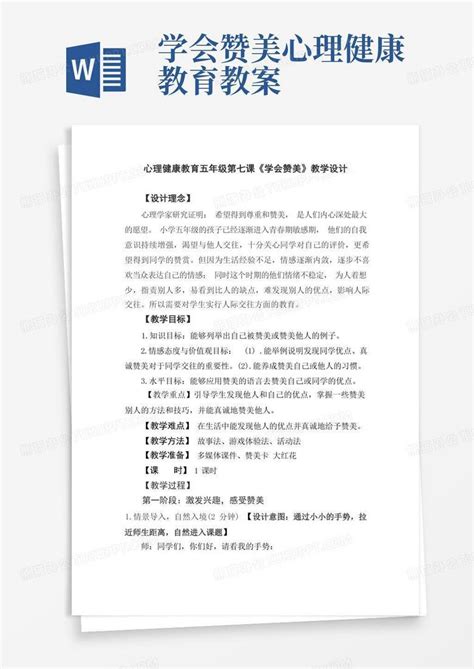 心理健康教育五年级第七课学会赞美教学设计Word模板下载 编号qzbmnkwv 熊猫办公