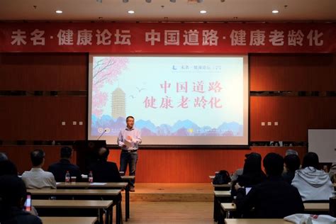 回顾 未名健康论坛（2023春）“中国道路健康老龄化”研讨会简报 北京大学社会学系