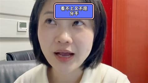 看不上又不愿分手 欢姐唠唠 欢姐唠唠 哔哩哔哩视频