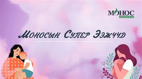 Монос Улаанбаатар ХХК Хүүхэд асрах чөлөөтэй ажилтнуудын групп Facebook