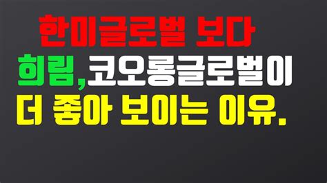 이제는 한미글로벌보다 희림 코오롱글로벌이 더 좋아보이는 이유 Youtube