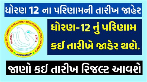 GSEB HSC Result 2024 Date ધરણ 12 ન પરણમ આ તરખ જહર