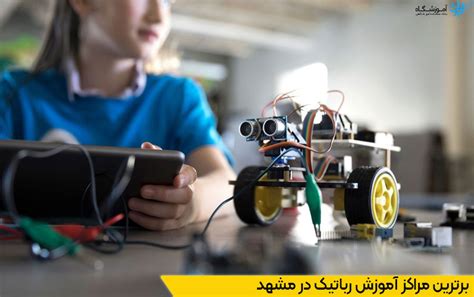 بهترین آموزشگاه رباتیک مشهد 10 کلاس رباتیک در مشهد