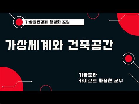 가상세계와 건축공간 차승현 교수카이스트