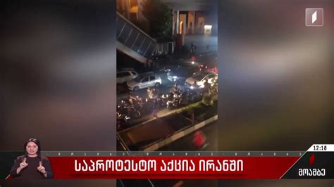 საპროტესტო აქცია ირანში Youtube