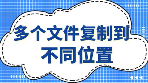 多个不同文件，怎么快速复制到多个不同的位置 知乎