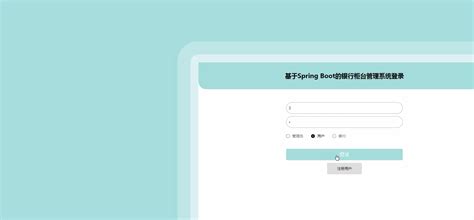 基于springboot银行管理系统设计和实现源码lw调试文档springboot多线程银行 Csdn博客