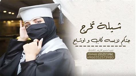 شيلة تخرج بنت 2025 جتكم لابسه كاب و اوشاح تنفيذ شيلات تخرج 2025