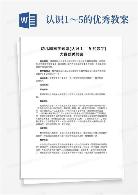 幼儿园科学领域认识15的数字大班优秀教案Word模板下载 编号lprwbzkp 熊猫办公