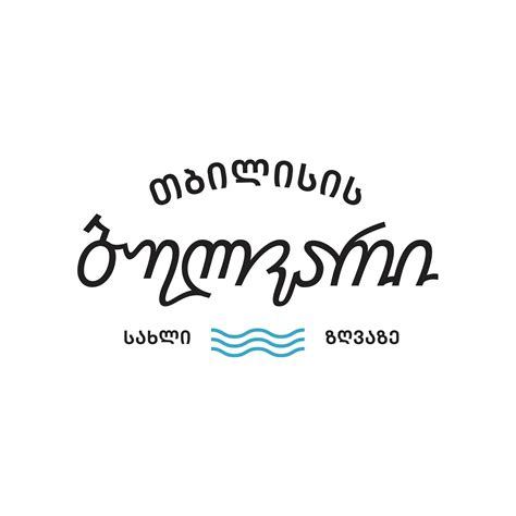 Tbilisi Boulevard • თბილისის ბულვარი Tbilisi