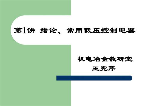 Plc第一章课件 Word文档在线阅读与下载 无忧文档