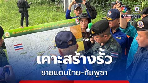 ข่าวกองทัพไทย เคาะสร้างรั้วชายแดนไทย กัมพูชา จุดแรกบริเวณหลักเขตที่ 50 ถึง 51 ระยะทาง 10