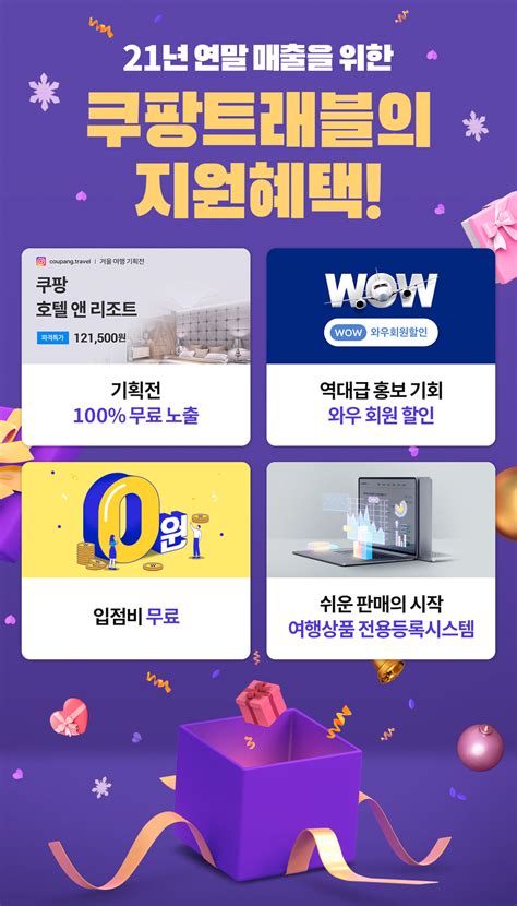연말 매출 특수를 위한 최고의 선택 여행 판매자 지원 프로모션 쿠팡 트래블