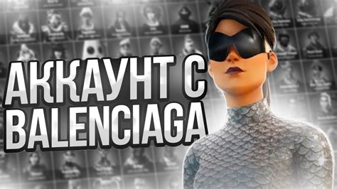 Шкафчик с Баленсиага в Фортнайт! (Обзор | Balenciaga) - YouTube