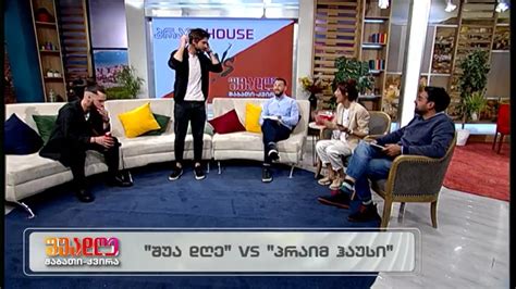 🤔🎧🤍 გამოიცანი სიმღერა სახალისო გამოწვევა პრაიმ ჰაუსის აუთსაიდერებთან ერთად 🤔🎧🤍