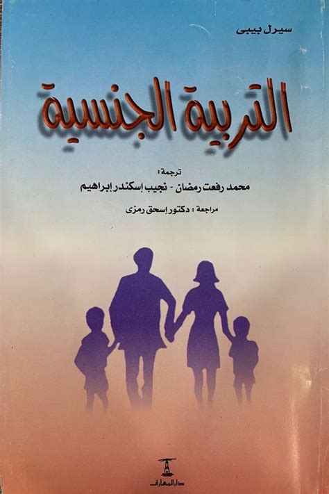 التربية الجنسية أسفار