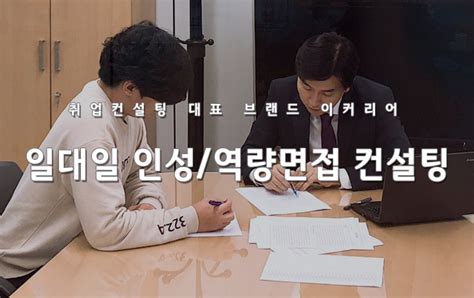 인성역량면접 컨설팅 이커리어 취업컨설팅대표브랜드