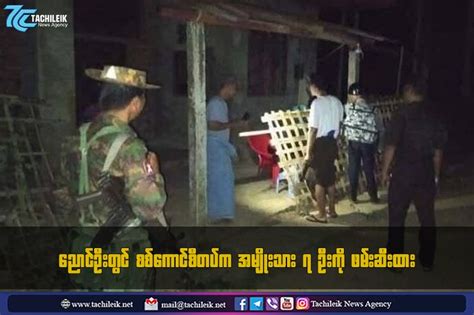 ညောင်ဦးတွင် စစ်ကောင်စီတပ်က Tachileik News Agency