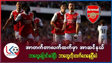 အာတေတာ လက်ထက် အာဆင်နယ်အသင်း ဘာတွေတိုးတက်လာခဲ့ပြီလဲ Youtube