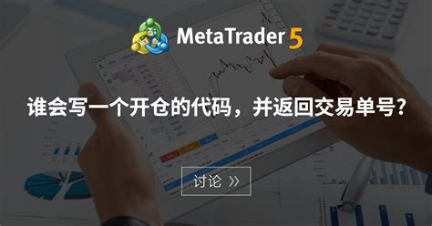 谁会写一个开仓的代码，并返回交易单号 ea和自动交易 mql5 算法交易论坛