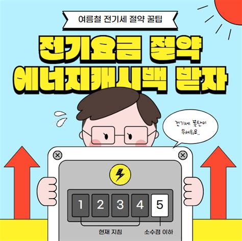 전기요금 절약하고 에너지캐시백 받는 법 주택용 에너지캐시백 안내