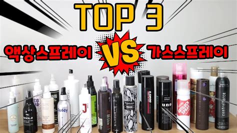 헤어스프레이 추천 제품과 선택법 한번에 알려드림 Youtube