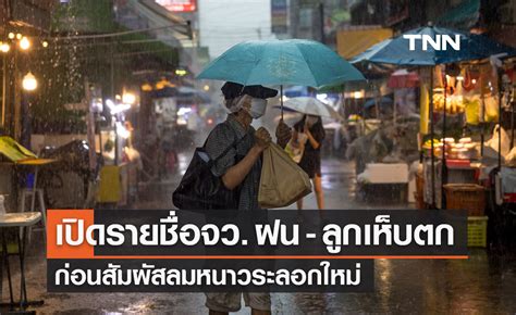 สภาพอากาศแปรปรวน เปิดชื่อจว รายภาค ‘ฝนคะนอง ลูกเห็บตก ก่อนสัมผัสลมหนาว
