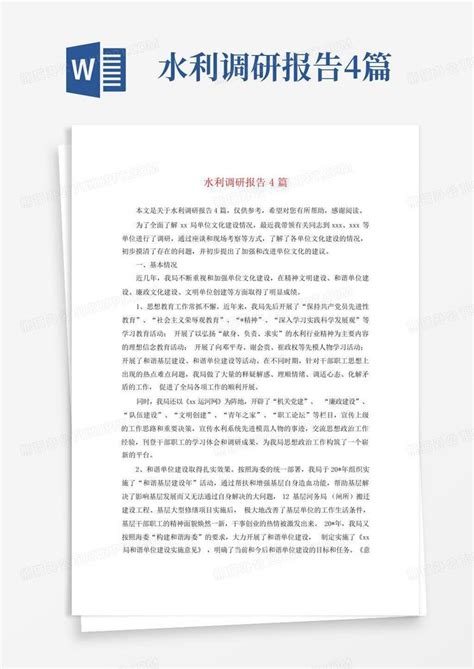 水利调研报告4篇word模板下载编号lmomkbda熊猫办公